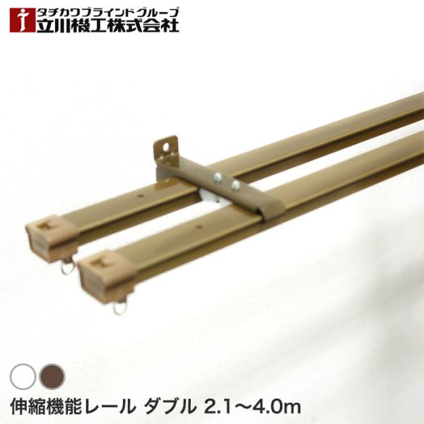 DIY RESTA リスタ 新生活 爆買 カーテンレール ダブル 天井付け 正面付け 4m 伸縮 ティオリオ TIORIO 立川機工【商品説明】レールをカットせずに窓のサイズに合わせられる伸縮レール。リーズナブルな価格で気軽にカーテンレール...