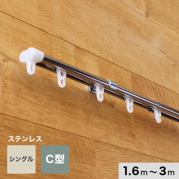 DIY RESTA リスタ 新生活 爆買 カーテンレール 伸縮 3m 1.6〜3.0m シングル ステンレス製 C型 sds-3n 伸縮レール 一般 ステンレス シルバー【商品説明】サビに強く、耐久性の高いステンレス製の伸縮カーテンレール。...
