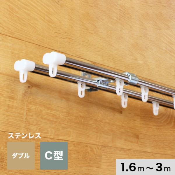 DIY RESTA リスタ 新生活 爆買 カーテンレール 伸縮 3m 1.6〜3.0m ダブル ステンレス製 C型 sdsw-3n 伸縮レール 一般 ステンレス シルバー【商品説明】サビに強く、耐久性の高いステンレス製の伸縮カーテンレール。...