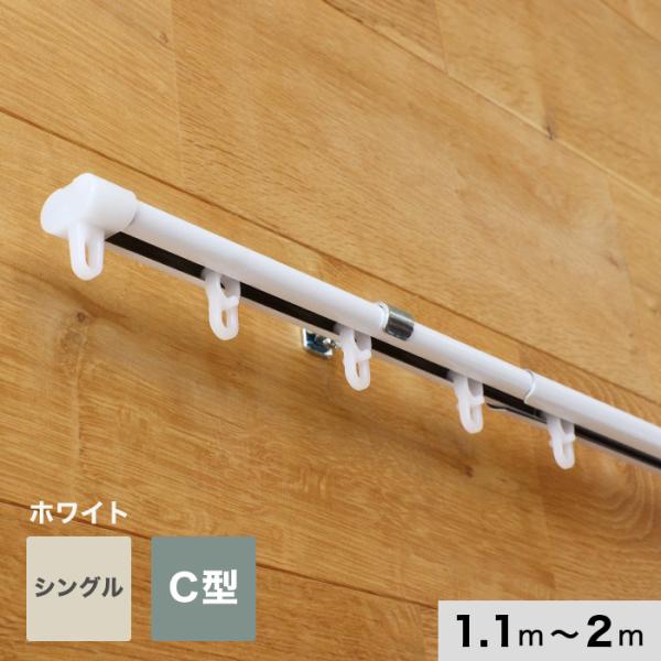 DIY RESTA リスタ 新生活 爆買 カーテンレール 伸縮 2m 1.1〜2.0m シングル ホワイト C型 sde-2n 伸縮レール 一般 ステンレス シルバー【商品説明】サビに強く、耐久性の高いステンレス製の伸縮カーテンレール。丸み...