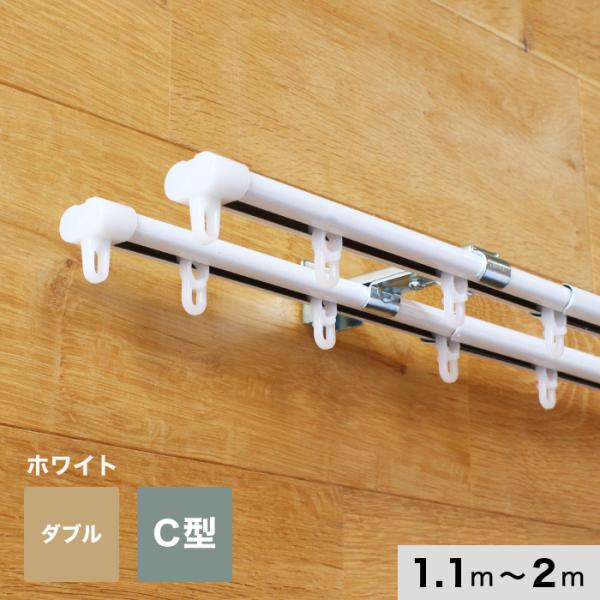 DIY RESTA リスタ 新生活 爆買 カーテンレール 伸縮 2m 1.1〜2.0m ダブル ホワイト C型 sdew-2n 伸縮レール 一般 ステンレス シルバー【商品説明】サビに強く、耐久性の高いステンレス製の伸縮カーテンレール。丸み...
