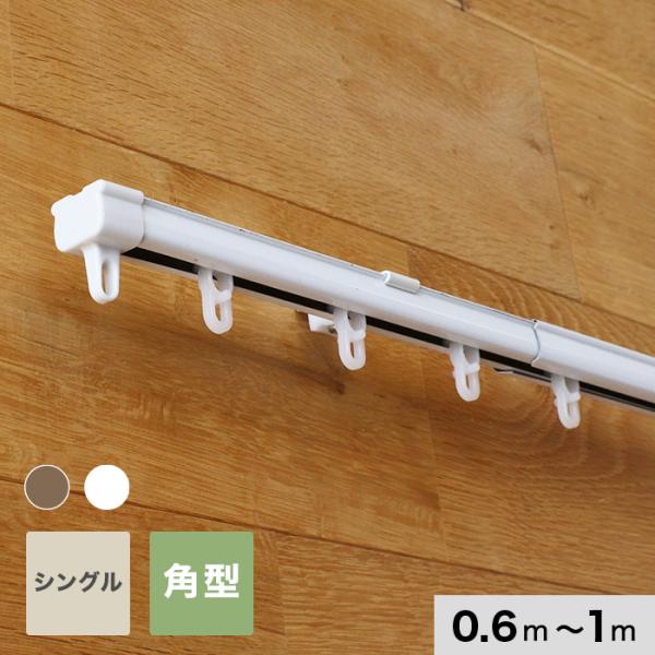 DIY RESTA リスタ 新生活 爆買 カーテンレール 伸縮 1m 0.6〜1.0m シングル ホワイト アンバー 角型 nna-1 nnb-1 伸縮レール 一般 スチール ホワイト アンバー【商品説明】カーテンレールの定番、シンプルな角...