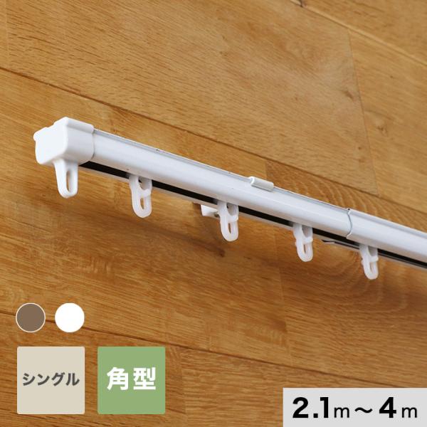 DIY RESTA リスタ 新生活 爆買 カーテンレール 伸縮 4m 2.1〜4.0m シングル ホワイト アンバー 角型 nna-4 伸縮レール 一般 スチール ホワイト アンバー【商品説明】カーテンレールの定番、シンプルな角型の伸縮レー...