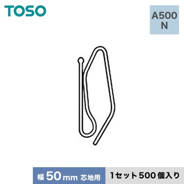 DIY RESTA リスタ 新生活 爆買 トーソー【商品名】カーテンアクセサリー TOSO カーテンDIY用品 芯地フック Aタイプ A500 N（幅50mm芯地用） 1セット（500個入）【商品品番】 CA-TO-F-A500 CATOF...