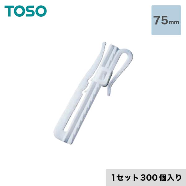 DIY RESTA リスタ 新生活 爆買 トーソー【商品名】カーテンアクセサリー TOSO カーテンDIY用品 アジャスタフック II 75mm 1セット（300個入）【商品品番】 CA-TO-AF2-75 CATOAF275