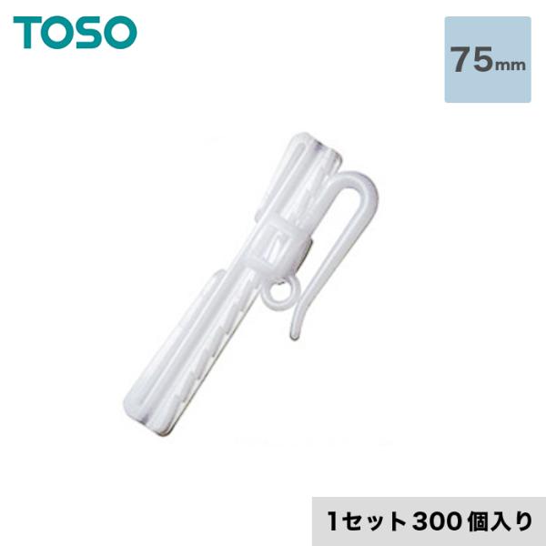 DIY RESTA リスタ 新生活 爆買 トーソー【商品名】カーテンアクセサリー TOSO カーテンDIY用品 フラットアジャスタフック 75mm 1セット（300個入）【商品品番】 CA-TO-FAF75 CATOFAF75