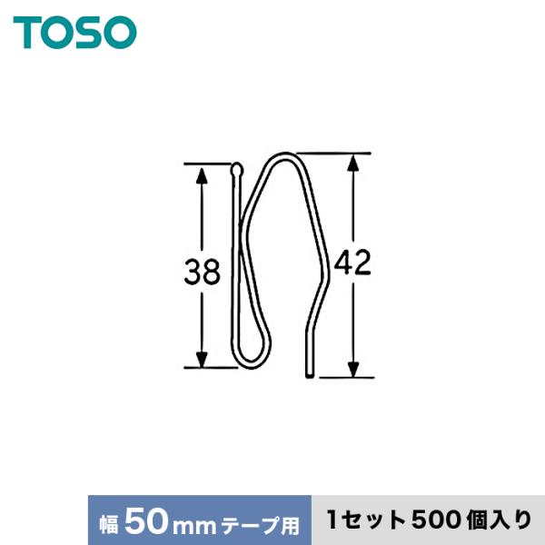DIY RESTA リスタ 新生活 爆買 トーソー【商品名】カーテンアクセサリー TOSO カーテンDIY用品 プリーツフック Aタイプ 50mmテープ用（A36×1N）500個【商品品番】 CA-TO-PFA02 CATOPFA02