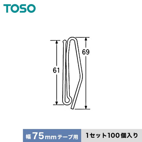 DIY RESTA リスタ 新生活 爆買 トーソー【商品名】カーテンアクセサリー TOSO カーテンDIY用品 プリーツフック A60×1 100個【商品品番】 CA-TO-PFA07 CATOPFA07