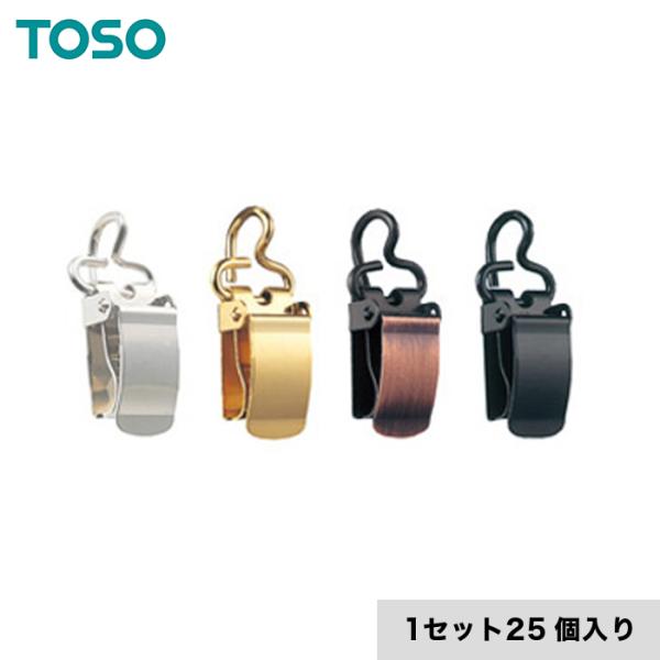 DIY RESTA リスタ 新生活 爆買 トーソー【商品名】カーテンアクセサリー TOSO カーテンDIY用品 クリップランナー フック式A 25個【商品品番】 01 シルバークリア 02 ゴールド 03 ブロンズ 04 ブラック
