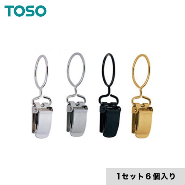 DIY RESTA リスタ 新生活 爆買 トーソー【商品名】カーテンアクセサリー TOSO カーテンDIY用品 クリップランナー リング式 6個【商品品番】 01 シルバー 02 シルバーサテン 03 ブラック 04 ゴールド