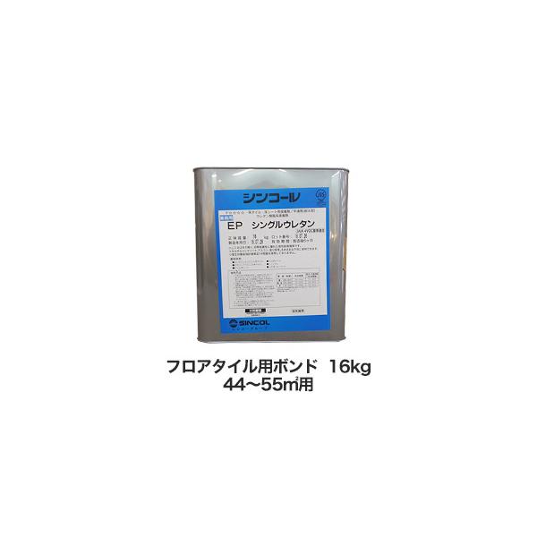 シンコール フロアタイル用 ウレタン樹脂系接着剤 EPシングルウレタン(16kg)DIY RESTA リスタ 新生活 爆買 F☆☆☆☆ SINCOL ボンド 床材 DIY 塩ビタイル 塩ビ床シート商品品番* EP-16 EP16