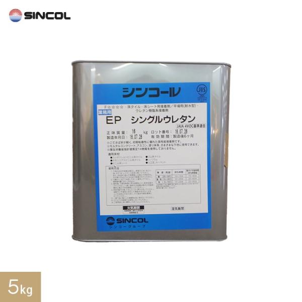 シンコール フロアタイル用 ウレタン樹脂系接着剤 EPシングルウレタン(5kg)DIY RESTA リスタ 新生活 爆買 F☆☆☆☆ SINCOL ボンド 床材 DIY 塩ビタイル 塩ビ床シート商品品番* EP-5 EP5