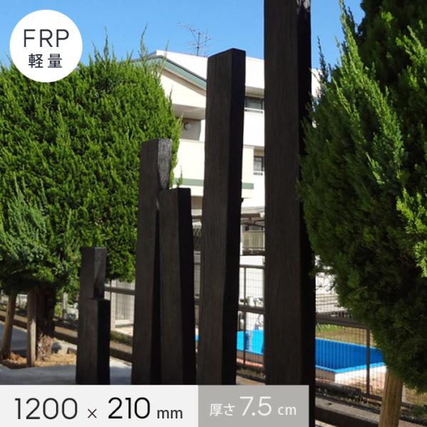 DIY RESTA リスタ 新生活 爆買 【商品説明】水に強く腐らない！軽量だから設置も簡単！【商品名】エクステリア FRP軽量枕木（厚み7.5cmタイプ） 長さ120cm 幅21cm 厚さ7.5cm【商品品番】 AKS-69552 AKS...