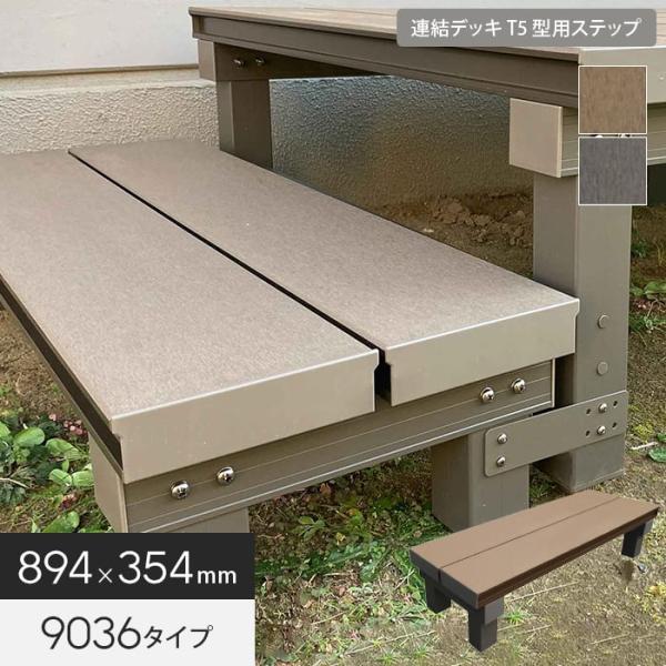 DIY RESTA リスタ 新生活 爆買 送料無料 人工木ウッドデッキ ウッドデッキ 踏み台 階段 簡易デッキ 庭ベンチ 簡単 旭興進 人工木【商品説明】防腐性・耐久性に優れた簡単組立の専用ステップ【商品名】エクステリア 【連結デッキT5型...