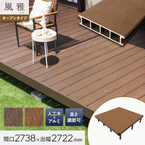DIY RESTA リスタ 新生活 爆買 送料無料 ウッドデッキ キット セット 組立 人工木 風雅 旭興進 JJ-WOOD デッキセット 組立キット 人工木デッキ 庭 本格派 高品質 組み立て式 腐らない 樹脂 デッキ おしゃれ 1.5間...