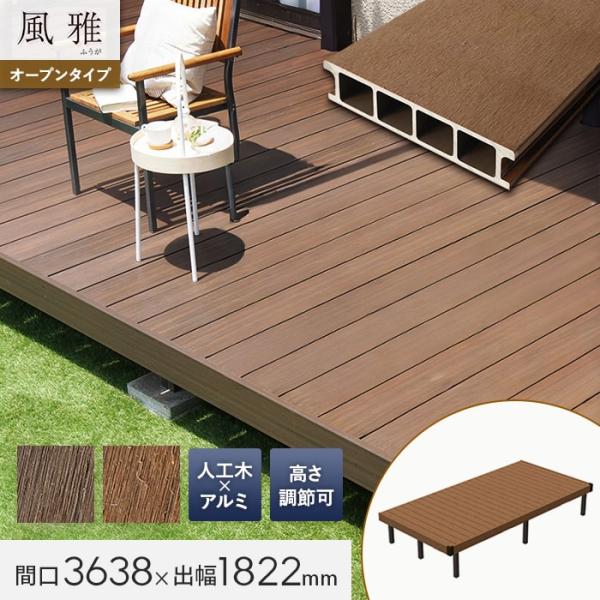 DIY RESTA リスタ 新生活 爆買 送料無料 ウッドデッキ キット セット 組立 人工木 風雅 旭興進 JJ-WOOD デッキセット 組立キット 人工木デッキ 庭 本格派 高品質 組み立て式 腐らない 樹脂 デッキ おしゃれ 2.0間...
