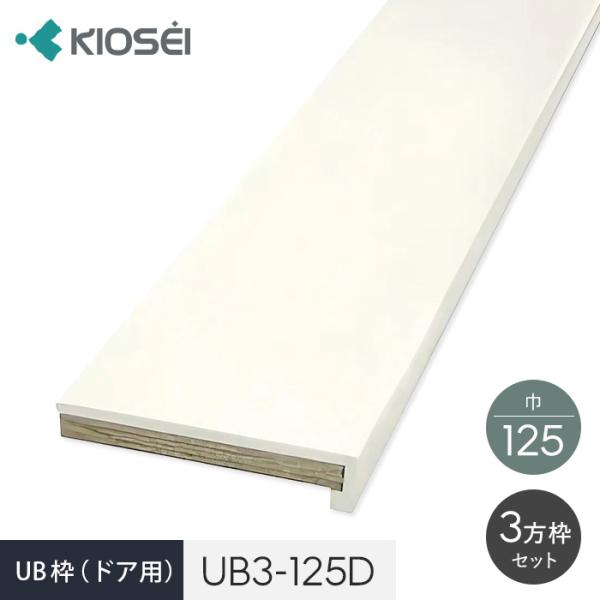 DIY RESTA リスタ 新生活 爆買 送料無料 UB枠 ユニットバス 開口枠 扉 枠 ドア 樹脂枠 浴室 お風呂 メーカー 窓枠 ダイアロン キョーセー【商品説明】浴室に取り付ける開口枠部材です。【商品名】UB枠 3方枠セット UB3-...