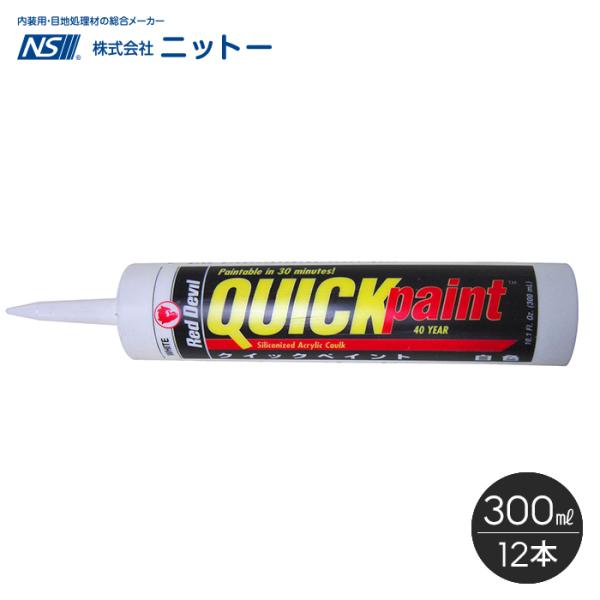 超速乾性コーキング材 ニットー クイックペイント 300ml 12本/ケースDIY RESTA リスタ 新生活 爆買 ニットー 副資材 部材 施工用具 施工道具 白 コーキング fk100032商品品番* 100032