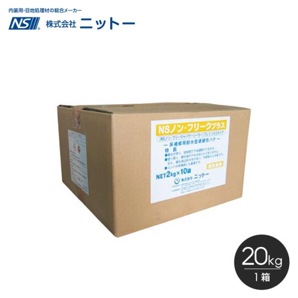 パテ 床補修用耐水型即硬性パテ ニットー NS ノンフリークプラス 20kg/箱(2kg×10)DIY RESTA リスタ 新生活 爆買 ニットー 副資材 部材 施工用具 施工道具 パテ 床用パテ 床用下地処理材 NSノンフリークプラス商品...