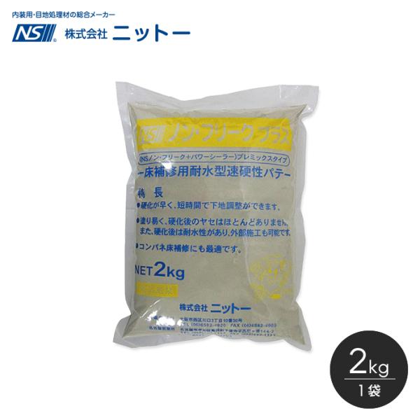 パテ 床補修用耐水型即硬性パテ ニットー NS ノンフリークプラス 2kg/袋DIY RESTA リスタ 新生活 爆買 ニットー 副資材 部材 施工用具 施工道具 パテ 床用パテ 床用下地処理材 NSノンフリークプラス商品品番* 055012