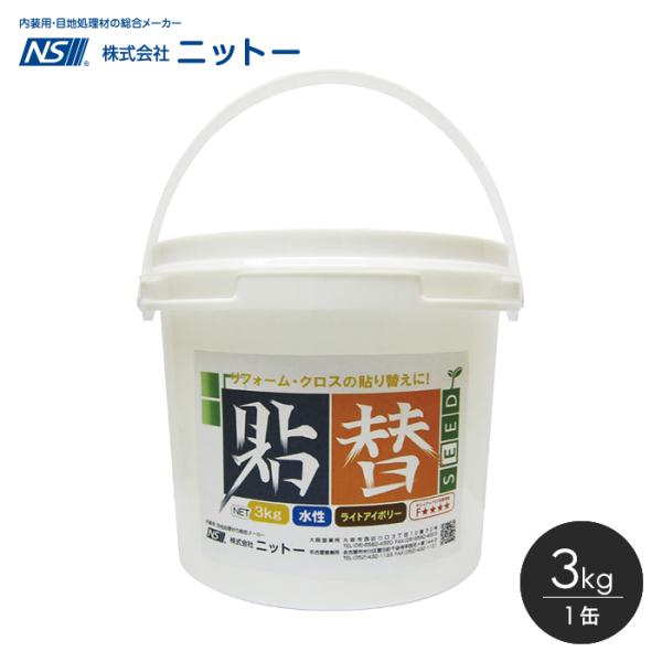 パテ リフォーム用 ペーストタイプ ニットー 貼替シード 3kg/缶DIY RESTA リスタ 新生活 爆買 ニットー 副資材 部材 施工用具 施工道具 張替シード パテ リフォーム用 練り済み 練済み 水性 商品品番* 100193