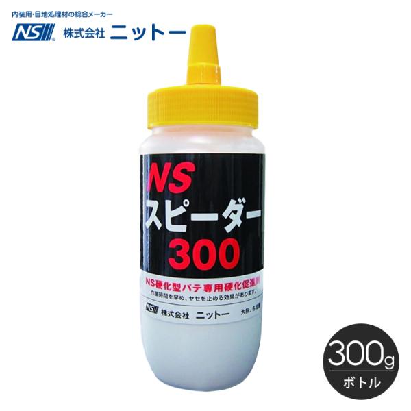 パテ硬化促進剤 ニットー NS スピーダー 300g/ボトルDIY RESTA リスタ 新生活 爆買 ニットー 副資材 部材 施工用具 施工道具 パテ硬化促進材 NSスピーダー商品品番* 060005