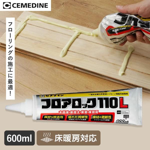 DIY RESTA リスタ 新生活 爆買 セメダイン フロアロック L110 接着剤 フローリング フロアタイル 木質系床材 下地 床暖房 薄型フローリング 上貼り 上張り 床根太 捨て貼り 捨て張り 根太張り 床束 鋼製束 プラ束 変成シ...