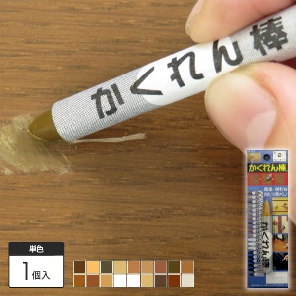 かくれん棒 BP 単色 ブリスターパック 建築の友DIY RESTA リスタ 新生活 爆買 送料無料 フローリング 補修 クレヨン 家具 テーブル 椅子 傷 へこみ 床補修 修理 割れ 家具補修 補修材商品品番* AB-01 ダークオーク ...