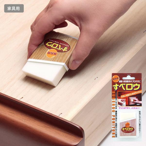 すべロウ 家具用 SR-02 建築の友DIY RESTA リスタ 新生活 爆買 送料無料 木 家具 木製 潤滑剤 潤滑油 滑りやすく 滑りやすく 引き出し 開閉 引出し 引出商品品番* SR-02 SR02
