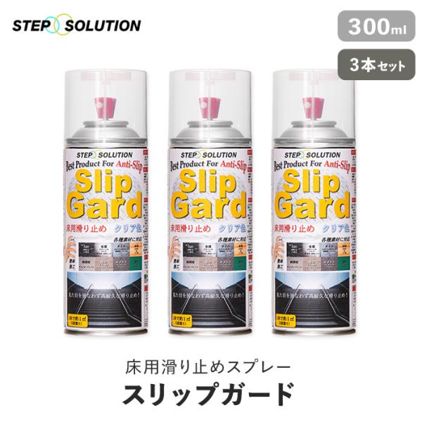 【屋外施工に最適】 床用滑り止めスプレー スリップガード 300ml×3本セット （約3平米施工可）DIY RESTA リスタ 新生活 爆買 送料無料 屋外 滑り止め塗料 すべり止め塗料 塗料 外 玄関 タイル 木 木材 金属 塩ビ床材 ビ...