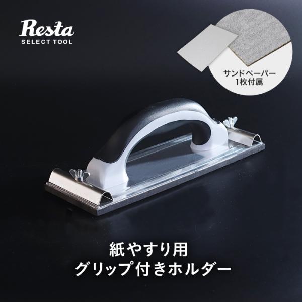 ハンドサンダー クリップ式（紙やすり用 グリップ付きホルダー） 240×82mmDIY RESTA リスタ 新生活 爆買 ハンドサンダー クリップ式 紙やすり ホルダー ヤスリがけ 紙やすり用 空研ぎサンドペーパー#240 研磨 あすつく ...