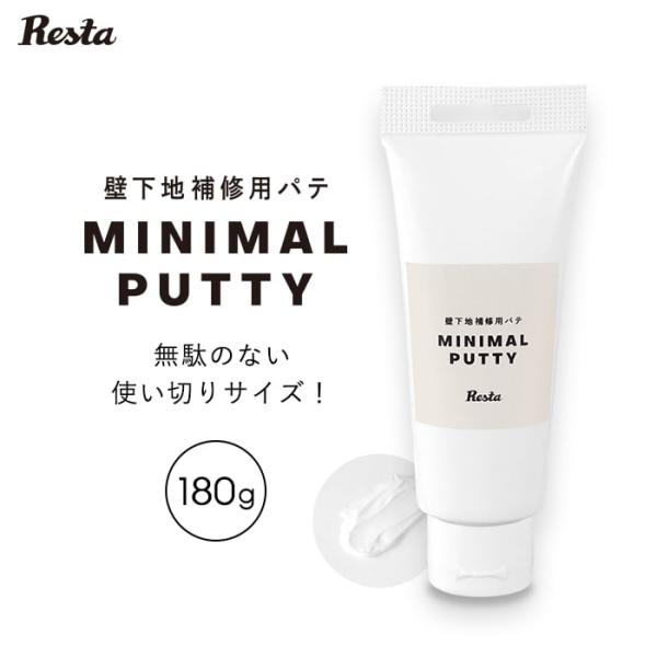 壁下地補修用 ミニマルパテ ホワイト 180g（120ml） 壁の凹凸 下地調整材DIY RESTA リスタ 新生活 爆買 壁 補修 壁紙施工 段差 下地処理  壁の凹凸 下地調整材 パテ 練済み ペーストパテ 部分補修 硬化剤 合成樹脂系...