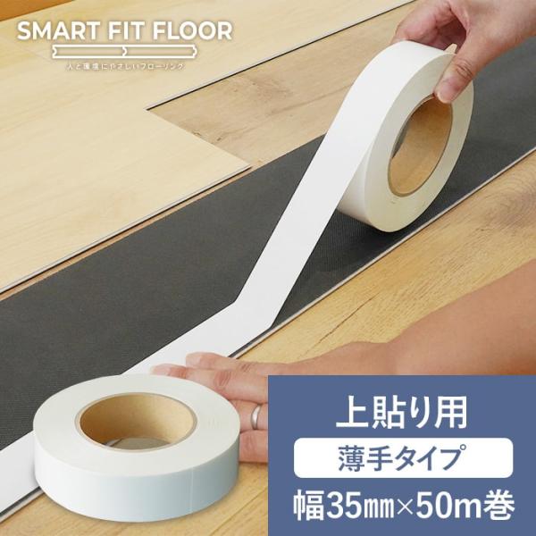 DIY RESTA リスタ 新生活 爆買 両面テープ 粘着テープ 薄手 床用 床材用 スマートフィットフロア フローリング うわばり 上貼り 施工 簡易接着 両面テープ貼り 剥がしやすい #760 あすつく 即日出荷【商品説明】PP床材 ス...