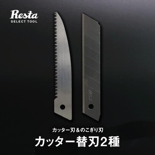 DIY RESTA リスタ 新生活 爆買 スペアブレード 床材 カット のこぎり ノコギリ 鋸 ノコ刃 替刃 刃 カッター カッター刃 のこぎり刃 DIY 薄型フローリング【商品説明】SPC・MDF製などDIYフローリングのカットに最適なカ...
