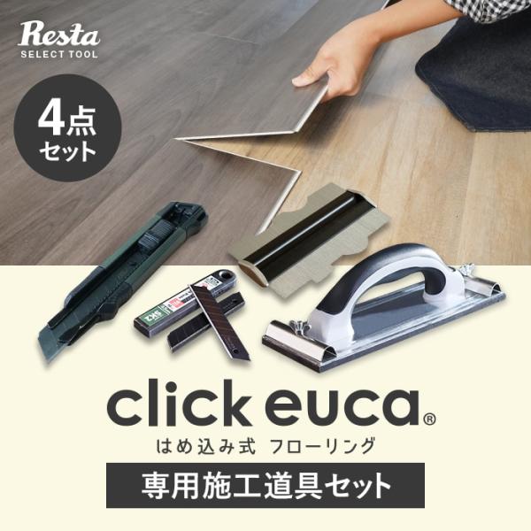 DIY RESTA リスタ 新生活 爆買 はめ込み式フローリング クリックeuca 貼りセット フロアタイル施工道具 型取りゲージ 押さえローラー カッター あすつく 即日出荷【商品説明】クリックeucaのDIYに便利な施工道具4点セット【...