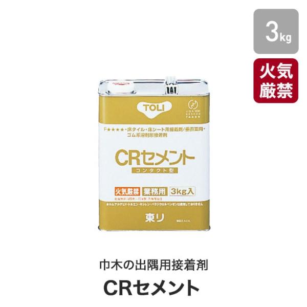 DIY RESTA リスタ 新生活 爆買 bizゼロ便 TOLI 巾木 出隅 腰壁シート 立ち上げ施工 巾木用ボンド【商品説明】巾木の出隅用接着剤【商品名】東リ 巾木の出隅用接着剤 ゴム系溶剤形 CRセメント 3kg(約6平米施工可) CR...