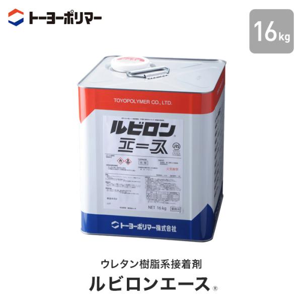 DIY RESTA リスタ 新生活 爆買 ルビロン エース トーヨーポリマー ボンド 床材 DIY 塩ビタイル 塩ビ床シート ノンスリップシート 水回り 耐水 大型現場【商品説明】【激安】優れた初期粘着力と耐水性を兼ね備えた接着剤【商品名】...