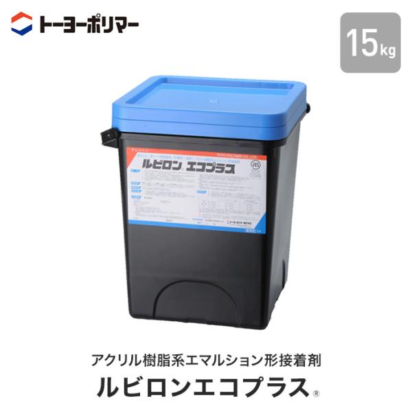 DIY RESTA リスタ 新生活 爆買 ルビロン エコプラス トーヨーポリマー ボンド 床材 DIY ビニル床タイル Pタイル ビニル床シート 非危険物【商品説明】【激安】非危険物で臭気が少ない、作業者に優しい接着剤【商品名】ビニル床材・...