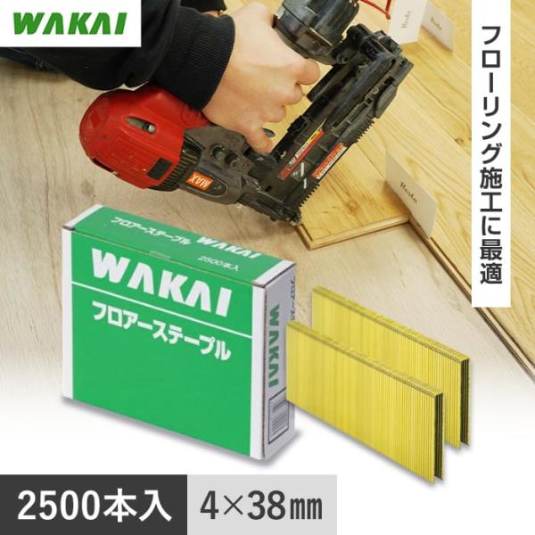 DIY RESTA リスタ 新生活 爆買 若井産業 フロアーステープル 4mm 38mm WAKAI ワカイ ステープルエアタッカ― フローリング 捨て貼り 根太張り フロア材 木材 固定 強力 あすつく 即日出荷【商品説明】フローリングを...