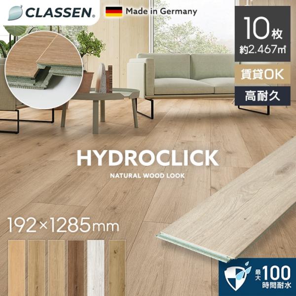 DIY RESTA リスタ 新生活 爆買 送料無料 サンプル フローリング フロアタイル 張替え クラッセン Classen ハイドロクリック HYDROCLICK DIY 安い 激安 格安 床材 耐水 防水 洗面所 キッチン トイレ 玄関...