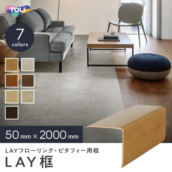 DIY RESTA リスタ 新生活 爆買 送料無料 bizゼロ便 サンプル ピタフィー LAYフローリング 框 上がり框 フローリング 張り替え DIYフローリング フロアタイル リフォーム 床材 置敷きフローリング 薄型フローリング 吸着...