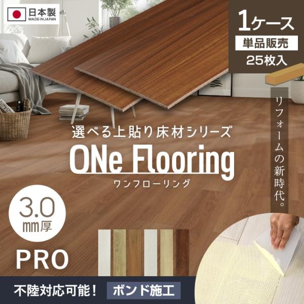 DIY RESTA リスタ 新生活 爆買 送料無料 サンプル ワンフローリング ONeフローリング ONe Flooring　ONeFlooring oneflooring　上貼り うわばり 上張り 薄型 重ね張り リフォーム フローリング...