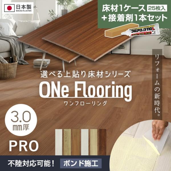DIY RESTA リスタ 新生活 爆買 送料無料 サンプル ワンフローリング ONeフローリング ONe Flooring　ONeFlooring oneflooring　上貼り うわばり 上張り 薄型 重ね張り リフォーム フローリング...