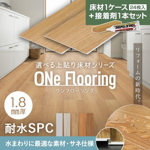 DIY RESTA リスタ 新生活 爆買 送料無料 サンプル ワンフローリング ONeフローリング ONe Flooring ONeFlooring oneflooring 上貼り うわばり 薄型 床材 フローリング フロアタイル SPC ...