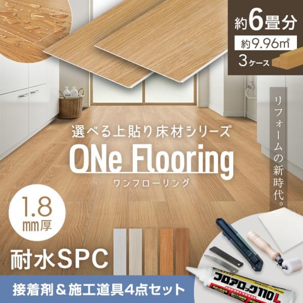 DIY RESTA リスタ 新生活 爆買 送料無料 サンプル ワンフローリング ONeフローリング ONe Flooring ONeFlooring oneflooring 上貼り うわばり 薄型 床材 6畳 6帖 フローリング フロアタイ...