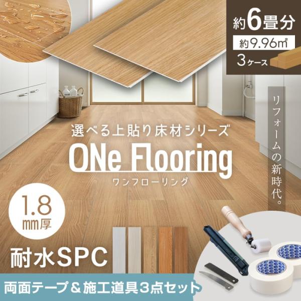 DIY RESTA リスタ 新生活 爆買 送料無料 サンプル ワンフローリング ONeフローリング ONe Flooring ONeFlooring oneflooring 上貼り うわばり 薄型 床材 6畳 6帖 フローリング フロアタイ...