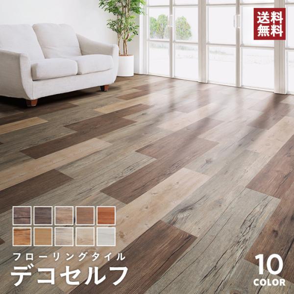 フローリング材 接着剤不要！置くだけフローリングタイル デコセルフ 5mm厚 184mm×950mm 10枚入（約1.74平米）DIY RESTA リスタ 新生活 爆買 送料無料 フローリング 張り替え DIYフローリング フロアタイル リ...
