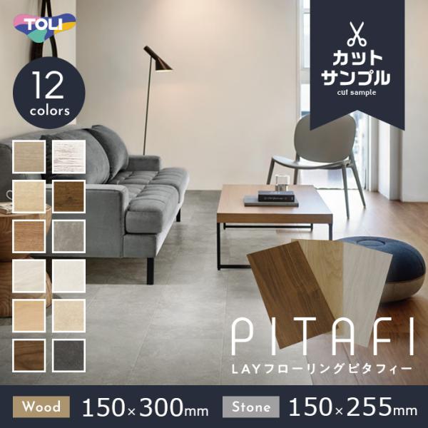 DIY RESTA リスタ 新生活 爆買 送料無料 フローリング 張り替え DIYフローリング フロアタイル リフォーム 床材 置敷きフローリング 薄型フローリング 吸着フローリング 接着剤不要 上貼り ピタフィー【商品説明】東リ ピタフィ...