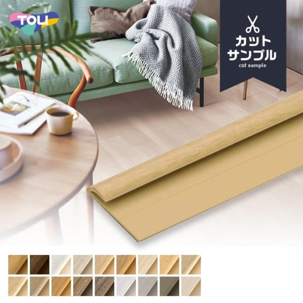 DIY RESTA リスタ 新生活 爆買 送料無料 見切り材 フローリング フロアタイル 床 区切り 階段 玄関 廊下 ドア下 入口見切り フロアシート【商品説明】クラシアルタイル対応の見切り材です。実際の商品を長さ15cmにカットしたもの...