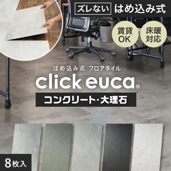 DIY RESTA リスタ 新生活 爆買 送料無料 サンプル フローリング 張り替え clickeuca クリックエウカ DIY コンクリート ストーン調 モルタル風 安い 激安 格安 床材 石目調 大理石 大理石風 大理石調 フロアタイル...